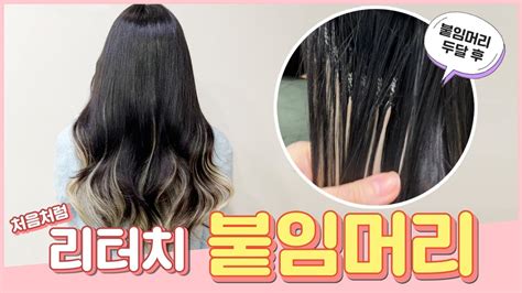 붙임머리 두 달 후 리터치 시술하는 과정 그리고 후까지 보여드려요 🐥💕 붙임머리리터치 붙임머리제거ㅣ에드비붙임머리ㅣhairextensionsㅣkbeauty Youtube
