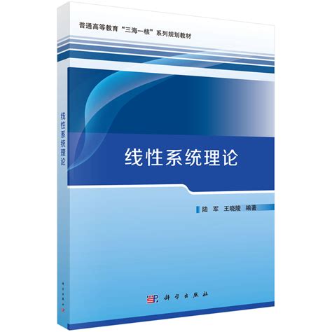 线性系统理论 陆军 王晓陵 中文图书 掌桥科研