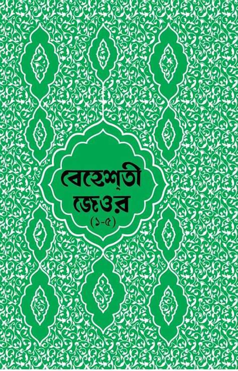 বেহেশতী জেওর ১ ৫ Wafilife