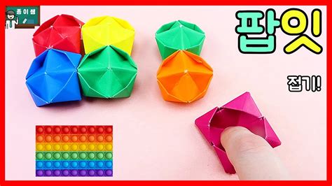 종이접기 앞뒤로 눌러눌러 팝잇접기 Youtube