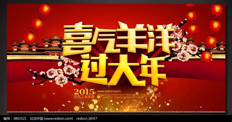 羊年喜气洋洋过大年舞台背景图片下载红动中国