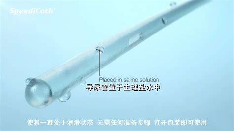 独特亲水涂层导尿管润捷介绍 腾讯视频