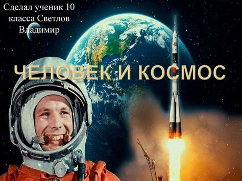 Человек и космос презентация онлайн