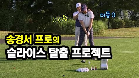 골프레슨 송경서 프로의 슬라이스 탈출 프로젝트 Youtube