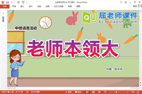 中班语言儿歌课件《老师本领大》教案音乐ppt课件下载 屈老师课件网
