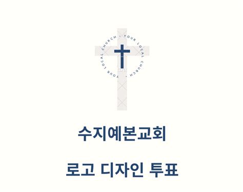 교회 로고 디자인 투표 안내 수지예본교회