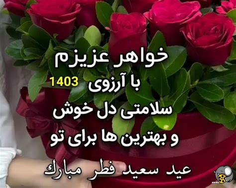 کلیپ تبریک عید سعید فطر برای خواهر فیلو