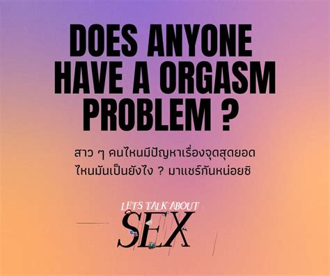 Lets Talk About Sex จุดสุดยอดของผู้หญิงซับซ้อนยิ่งกว่าอะไร เราเชื่อว่าสาว ๆ หลายคนก็เคยประสบ