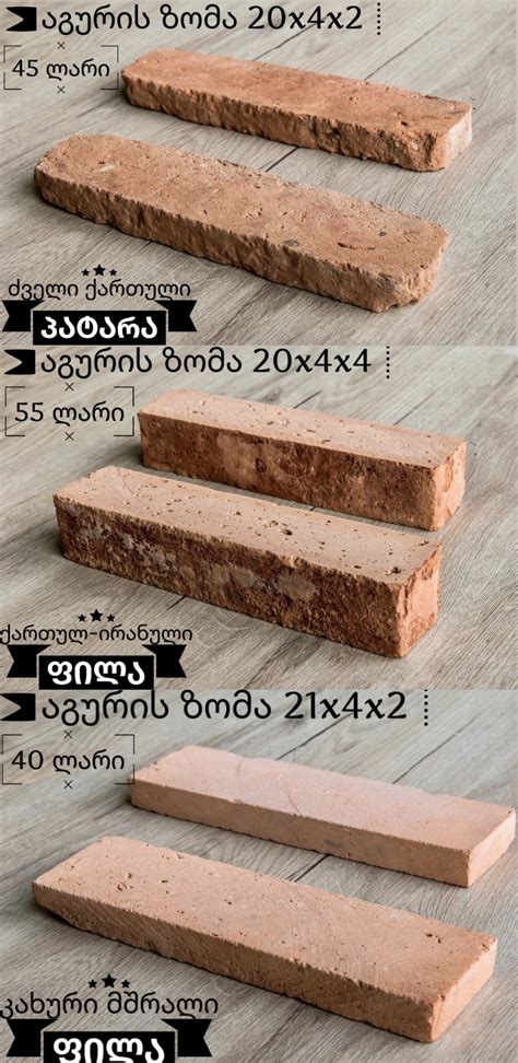 მოსაპირკეთებელი აგურები Agurebi Ge