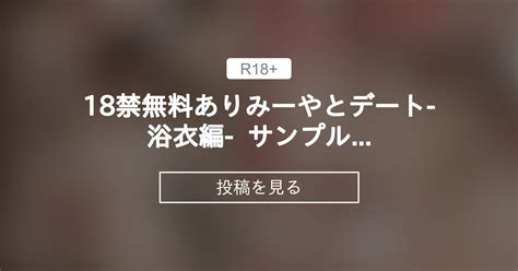 【rom】 🔞18禁🔞 無料あり みーやとデート 浴衣編 サンプル16枚（ファンティア限定スタンプ隠し無し版） ㊙️宗教団体卍みーや㊙️ ★みーや★ の投稿｜ファンティア[fantia]
