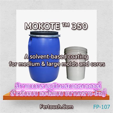 Mokote™ 350 A Solvent Based Coating Fertouch เฟอร์ทัช