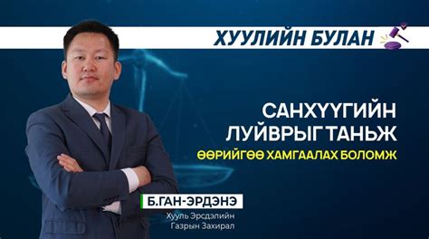 ХУУЛИЙН БУЛАН 👆Санхүүгийн луйврыг таньж өөрийгөө хамгаалах боломж Санхүүгийн гэмт хэрэг нь улс