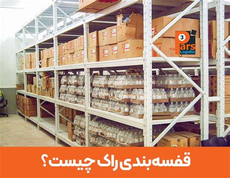 قفسه بندی چیست؟ معرفی جنس‌ها و کاربرد قفسه بندی پارس لجستیک صنعت