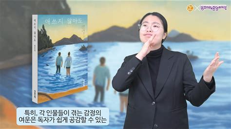 [수어로 전하는 책며들다의 책 읽어주는 사서] 69 애쓰지 않아도 Youtube