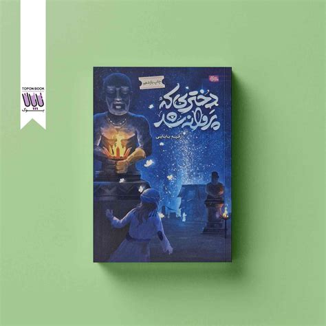 دختری که پروانه شد Toponbook