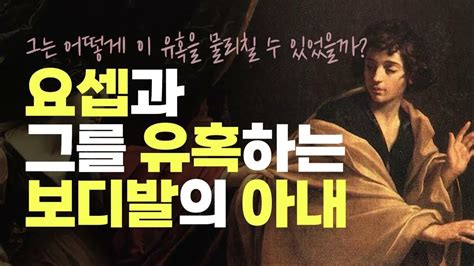 요셉과 그를 유혹하는 보디발의 아내 Youtube