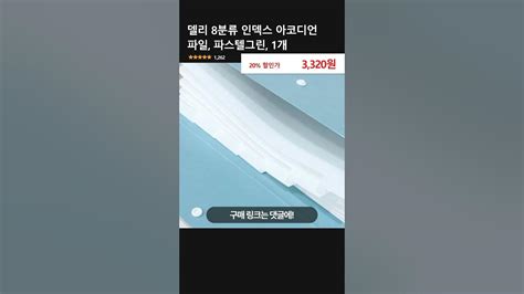 델리 8분류 인덱스 아코디언 파일 파스텔그린 1개 Youtube