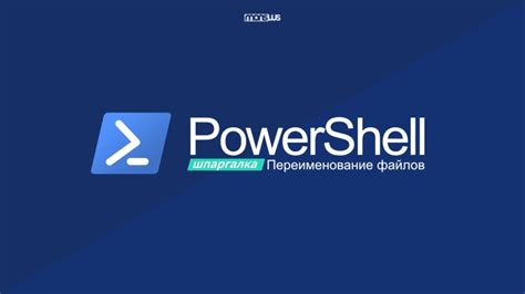 Шпаргалка по переименованию файлов в Powershell Блог креативного кота