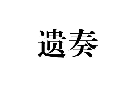 遗奏图册 360百科