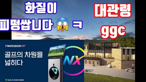 화질이 떵지립니다 😱 ㅋ 골프존 Nx 대관령힐스ggc 골프골프존스크린골프golfpgalpgakpgaklpga골프레슨골프장서울골프장포천골프장충청도