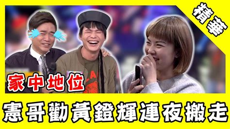 黃鐙輝家中地位曝光！萁萁、萁媽火力全開 憲哥勸：連夜搬走！｜starworld Youtube