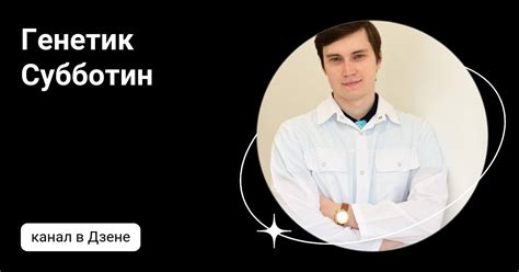 Генетик Субботин Дзен