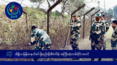 အိန္ဒိယ မြန်မာနယ်စပ် ခြံစည်းရိုးစီမံကိန်း အကြီးဆုံးလမ်းပိုင်း စတင် Dvb News Youtube