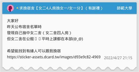 求換宿舍【女二4人房換女一女一分】（有謝禮） 師範大學板 Dcard