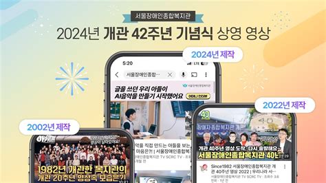 [급편집]2024년 개관 42주년 기념식 상영 영상 개관 20주년 영상 40주년 영상 Ai스토리 합본 서울장애인종합복지관 제작 Youtube