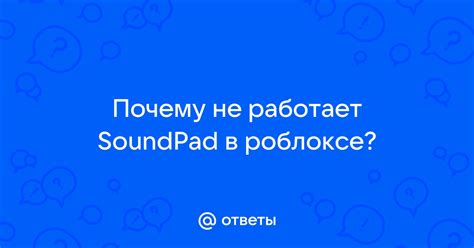 Ответы Mail Почему не работает Soundpad в роблоксе