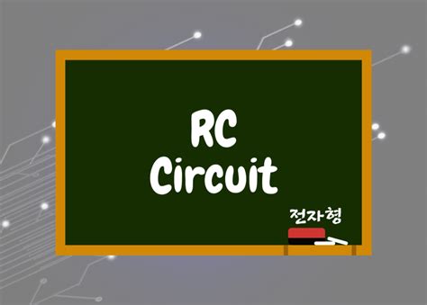Rc회로 시간상수와 회로응답 전자형