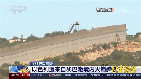 关注巴以局势！以色列遭来自黎巴嫩境内火箭弹袭击腾讯视频