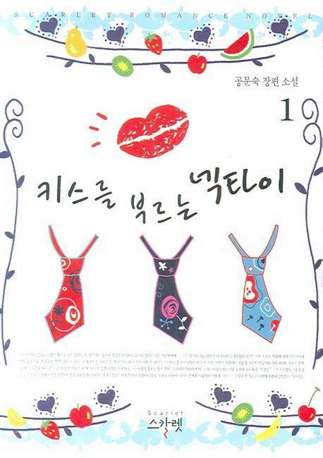 키스를 부르는 넥타이 1 공문숙 교보문고
