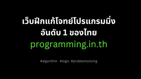 Th สุดยอดเว็บฝึกแก้โจทย์โปรแกรมมิ่งอันดับ 1 ของไทย Th
