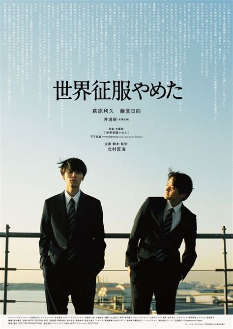 世界征服やめた萩原利久藤堂日向出演決定熱演を切り取った予告編キービジュアル Ameba News アメーバニュース