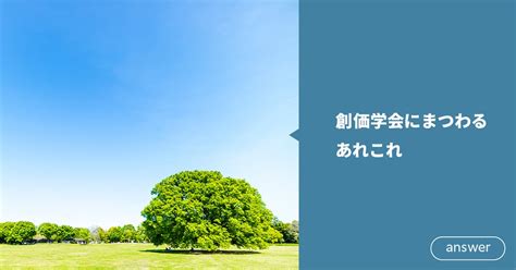 創価学会にまつわる あれこれ Soka Youth Media