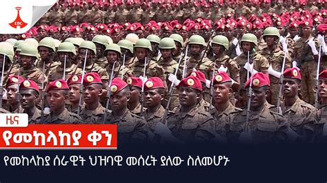የመከላከያ ሰራዊት ህዝባዊ መሰረት ያለው ስለመሆኑetv Ethiopia News Youtube