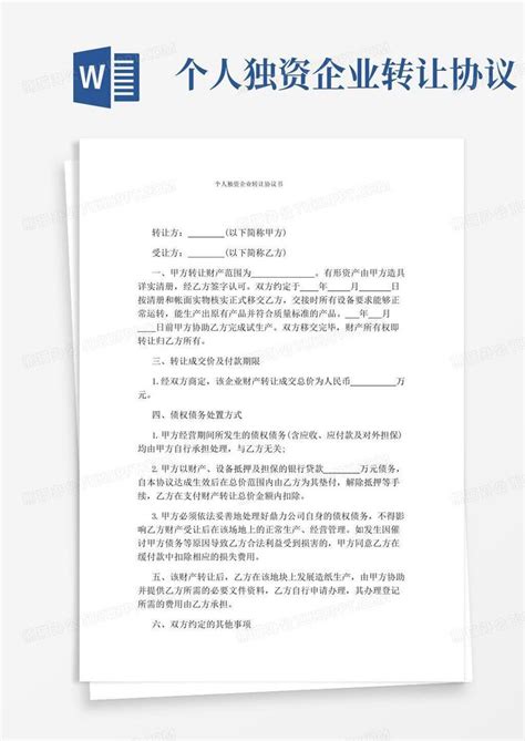大气版个人独资企业转让协议书完整版word模板下载编号qmnakeal熊猫办公