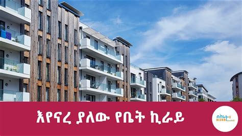 እየናረ የመጣው የቤት ኪራይ Youtube