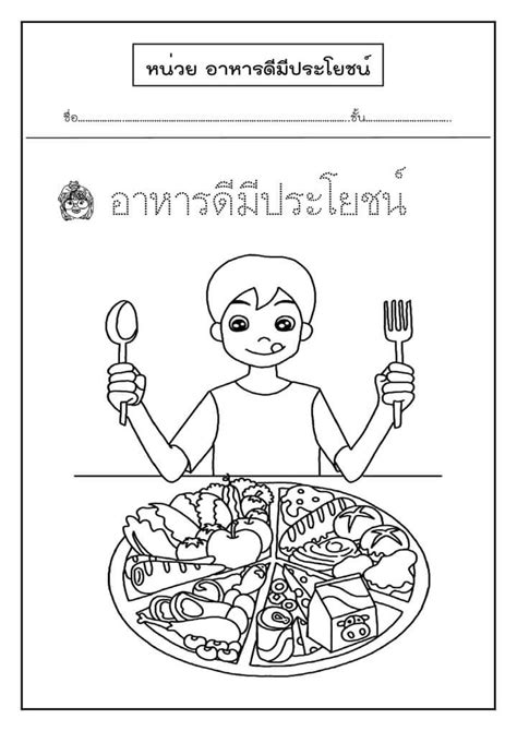 ใบงานหน่วย อาหารดีมีประโยชน์ ใบงานอนุบาล แบบฝึกหัดภาษา กิจกรรมเด็กก่อนวัยเรียน