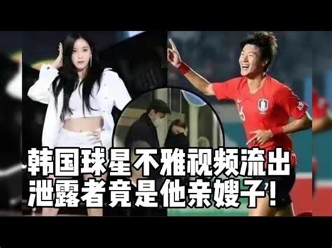 韩国球星不雅视频流出自称前女友的泄露者竟是他亲嫂子黄义助 YouTube