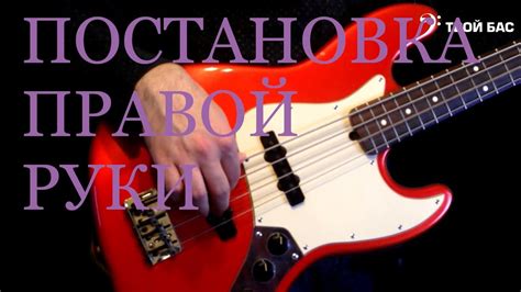 Постановка правой руки при игре на бас гитаре Youtube