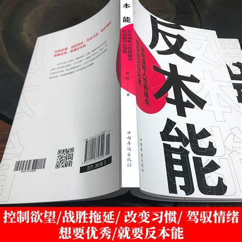 反本能怎样战胜人性的弱点和你的习以为常剖析人性弱点改变思维掌握人生社会心理学书籍自我提升 虎窝淘