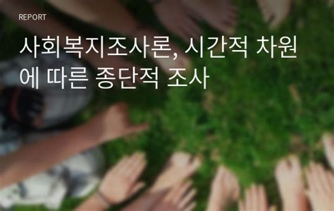 사회복지조사론 시간적 차원에 따른 종단적 조사 레포트
