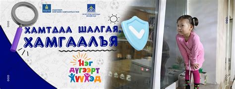 Хамтдаа шалгая хамгаалъя