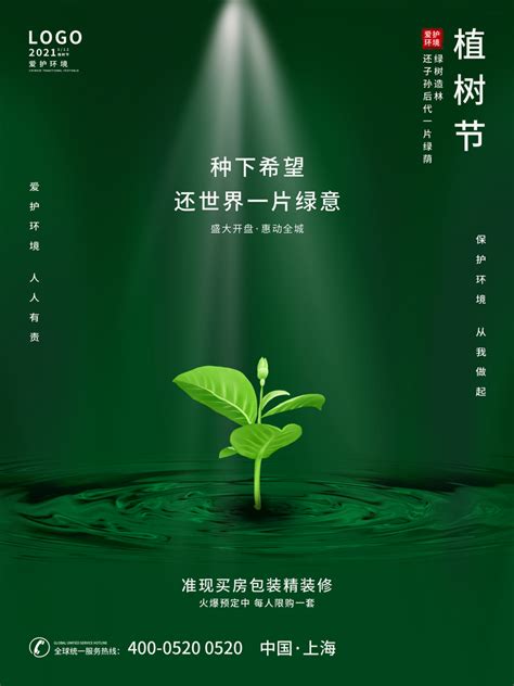 植树节宣传海报设计psd下载编号614554643464328278 设图网