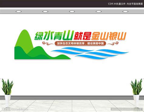绿水青山就是金山银山设计图 广告设计 广告设计 设计图库 昵图网nipic