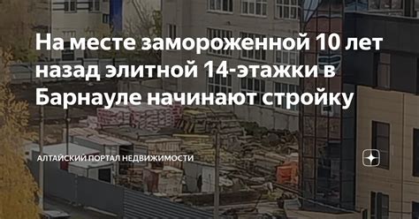 На месте замороженной 10 лет назад элитной 14 этажки в Барнауле начинают стройку Алтайский