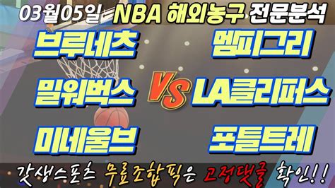 🔥갓생스포츠🔥 함께하는 경기분석🌟3월5일🌟 스포츠토토 토토분석 프로토 브루네츠 멤피그리 밀워벅스 La클리퍼스 미네울브