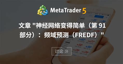 文章 神经网络变得简单（第 91 部分）：频域预测（fredf） 文章，程序库评论 Mql5 算法交易论坛